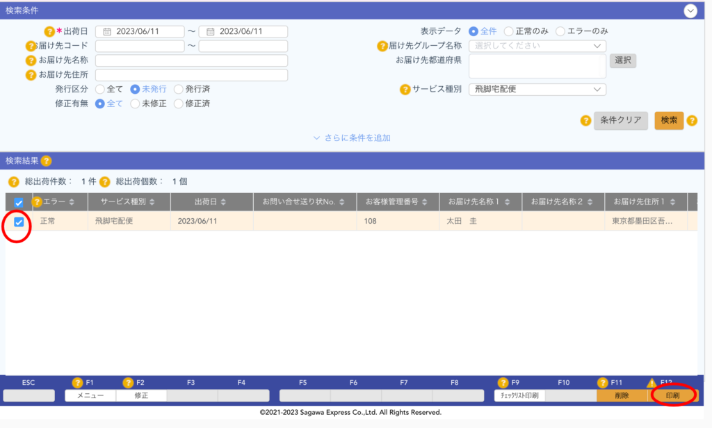 発送CSVの利用方法（佐川急便の場合） | beap manual