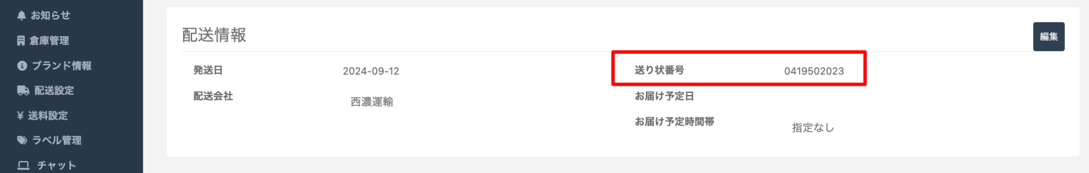 発送CSVの利用方法（西濃運輸の場合） | beap manual