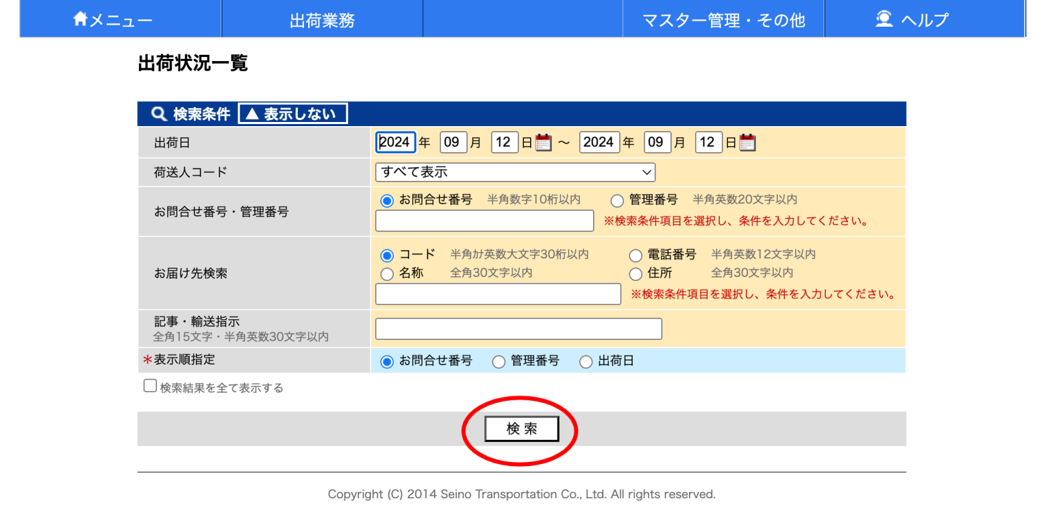 発送CSVの利用方法（西濃運輸の場合） | beap manual